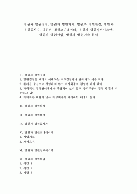 [병원, 병원경영, 병원회계, 병원환경, 병원종사자]병원과 병원경영, 병원과 병원회계, 병원과 병원환경, 병원과 병원종사자, 병원과 병원코디네이터, 병원과 병원정보시스템, 병원과 병원산업, 병원과 병원건축-1페이지