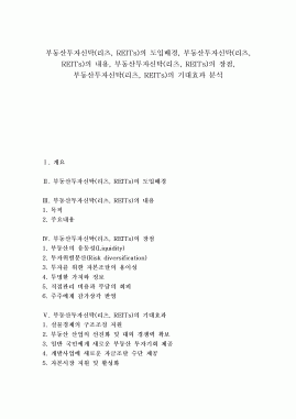 [부동산투자신탁, 리츠, REITs, 투자신탁]부동산투자신탁(리츠, REITs)의 도입배경, 부동산투자신탁(리츠, REITs)의 내용, 부동산투자신탁(리츠, REITs)의 장점, 부동산투자신탁(리츠, REITs)의 기대효과 분석-1페이지