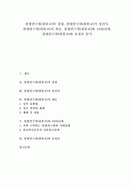 [불법연구회, 원불교, 창건사, 회보, 송정산, 불법연구]불법연구회(원불교)의 창립, 불법연구회(원불교)의 창건사, 불법연구회(원불교)의 회보, 불법연구회(원불교)와 1930년대, 불법연구회(원불교)와 송정산 분석-1페이지