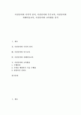 [사진단서, 시각적 단서, 특수교육, 자폐아동교육, 교육활용, 사진, 단서]사진단서와 시각적 단서, 사진단서와 특수교육, 사진단서와 자폐아동교육, 사진단서와 교육활용 분석(사진단서, 시각적 단서, 특수교육)-1페이지