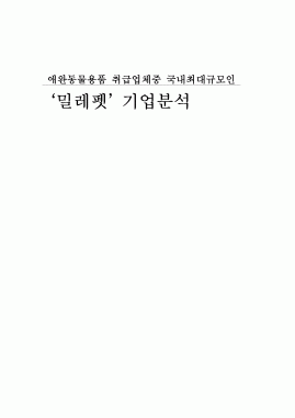 애완동물용품 취급업체중 국내최대규모인 밀레펫 기업분석-1페이지