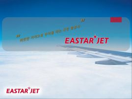 “짜릿한 가격으로 추억을 파는 국민 항공사” - 이스타 젯 (EASTAR JET) 항공사.ppt-1페이지
