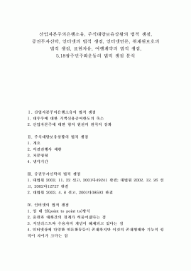 [법적쟁점]산업자본주의은행소유, 주식대량보유상황의 법적 쟁점, 증권투자신탁, 인터넷의 법적 쟁점, 인터넷언론, 취재원보호의 법적 쟁점, 표현자유, 여행계약의 법적 쟁점, 5.18광주민주화운동의 법적 쟁점 분석-1페이지