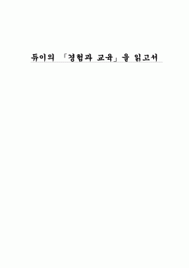 듀이의 「경험과 교육」을 읽고서-1페이지