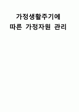 가정생활주기에 따른 가정자원 관리-1페이지