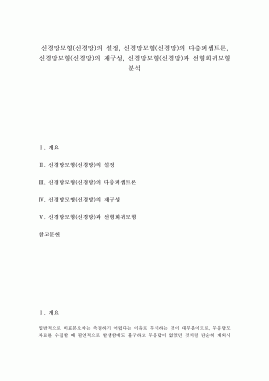 [신경망모형, 신경망, 신경망모형 설정, 신경망모형신경망 다층퍼셉트론]신경망모형(신경망)의 설정, 신경망모형(신경망)의 다층퍼셉트론, 신경망모형(신경망)의 재구성, 신경망모형(신경망)과 선형회귀모형 분석-1페이지