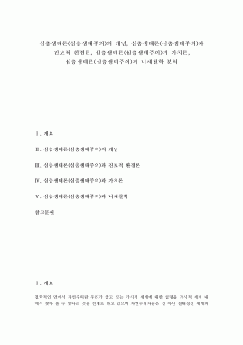 [심층생태론, 심층생태주의, 심층생태론 개념]심층생태론(심층생태주의)의 개념, 심층생태론(심층생태주의)과 진보적 환경론, 심층생태론(심층생태주의)과 가치론, 심층생태론(심층생태주의)과 니체철학 분석-1페이지