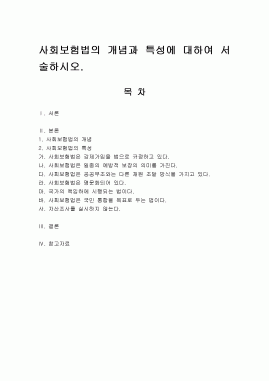 사회보험법의 개념과 특성에 대하여 서술하시오. 개념, 특성-1페이지