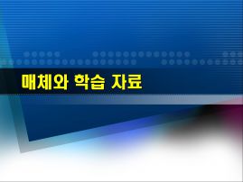 매체와 학습 자료.ppt-1페이지