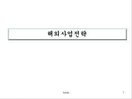 해외사업전략-1페이지