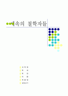 세속의철학자들 감상문-1페이지