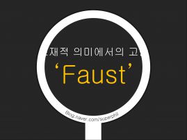 소재적 의미에서의 파우스트-1페이지