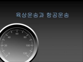 육상운송과 항공운송-1페이지