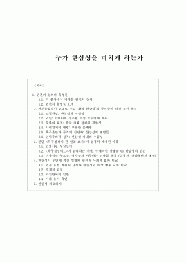 누가 한삼성을 미치게 하는가-1페이지