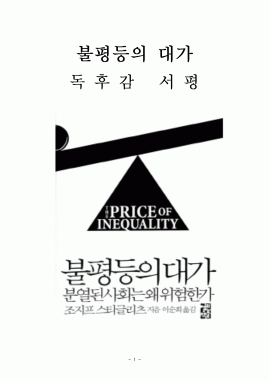 불평등의 대가 [독후감 감상문 서평] 조지프 스티글리츠!-1페이지