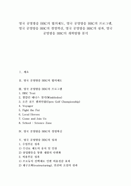 [영국 공영방송 BBC, BBC, 협의제도, 프로그램]영국 공영방송 BBC의 협의제도, 영국 공영방송 BBC의 프로그램, 영국 공영방송 BBC의 경영혁신, 영국 공영방송 BBC의 성과, 영국 공영방송 BBC의 개혁방향 분석-1페이지