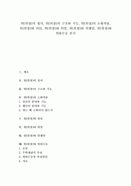 [위, 위장, 위(위장) 소화작용, 위암, 위염, 위궤양, 위하수증]위(위장)의 정의, 위(위장)의 구조와 기능, 위(위장)의 소화작용, 위(위장)와 위암, 위(위장)와 위염, 위(위장)와 위궤양, 위(위장)와 위하수증 분석-1페이지