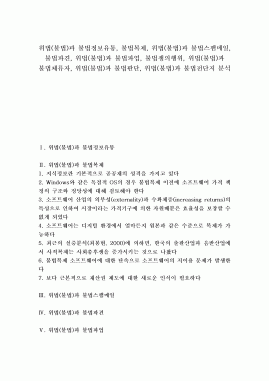 [위법, 불법]위법(불법)과 불법정보유통, 불법복제, 위법(불법)과 불법스팸메일, 불법파견, 위법(불법)과 불법파업, 불법쟁의행위, 위법(불법)과 불법체류자, 위법(불법)과 불법판단, 위법(불법)과 불법전단지 분석-1페이지