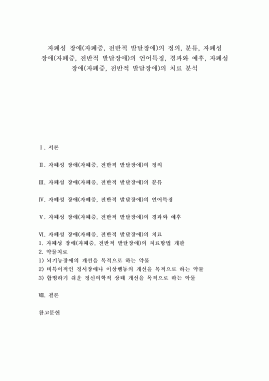 [자폐성 장애, 자폐증, 전반적 발달장애]자폐성 장애(자폐증, 전반적 발달장애)의 정의, 분류, 자폐성 장애(자폐증, 전반적 발달장애)의 언어특징, 경과와 예후, 자폐성 장애(자폐증, 전반적 발달장애)의 치료 분석-1페이지