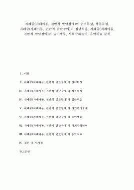 [자폐증, 자폐아동, 전반적 발달장애]자폐증(자폐아동, 전반적 발달장애) 언어특성, 행동특성, 자폐증(자폐아동, 전반적 발달장애) 집단적응, 자폐증(자폐아동, 전반적 발달장애) 놀이행동, 사회극화놀이, 음악치료-1페이지