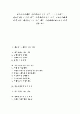 [법적 연구, 재벌총수지배력]재벌총수지배력, 지주회사의 법적 연구, 기업연금제도, 정보공개법의 법적 연구, 저작권법의 법적 연구, 전자상거래의 법적 연구, 여성농업인의 법적 연구, 지방자치단체관여 법적 연구-1페이지