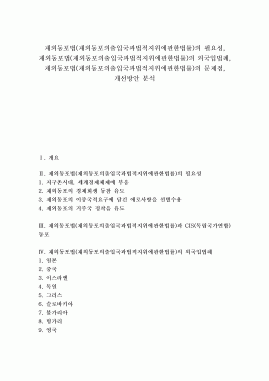 재외동포법(재외동포의출입국과법적지위에관한법률)의 필요성, 재외동포법(재외동포의출입국과법적지위에관한법률)의 외국입법례, 재외동포법(재외동포의출입국과법적지위에관한법률)의 문제점, 개선방안 분석-1페이지