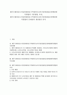 [제주국제자유도시]제주국제자유도시및경제자유구역내외국교육기관설립및운영에관한특별법의 기본방향, 추진, 제주국제자유도시및경제자유구역내외국교육기관설립및운영에관한특별법의 문제점과 개선방안 분석-1페이지