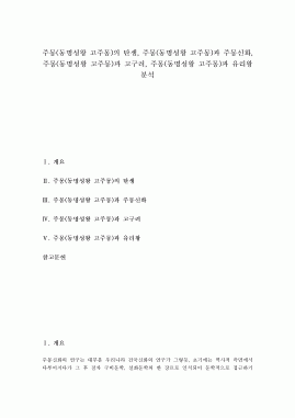 [주몽, 동명성왕 고주몽, 주몽 탄생, 주몽신화, 고구려, 유리왕]주몽(동명성왕 고주몽)의 탄생, 주몽(동명성왕 고주몽)과 주몽신화, 주몽(동명성왕 고주몽)과 고구려, 주몽(동명성왕 고주몽)과 유리왕 분석-1페이지