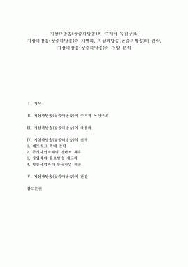 [지상파방송, 공중파방송, 지상파방송(공중파방송) 수직적 독점구조]지상파방송(공중파방송)의 수직적 독점구조, 지상파방송(공중파방송)의 차별화, 지상파방송(공중파방송)의 전략, 지상파방송(공중파방송) 전망-1페이지