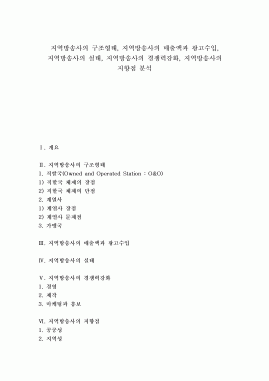 [지역방송사, 지역방송사 구조형태, 지역방송사 광고수입, 지역방송사 실태]지역방송사의 구조형태, 지역방송사의 매출액과 광고수입, 지역방송사의 실태, 지역방송사의 경쟁력강화, 지역방송사의 지향점 분석-1페이지