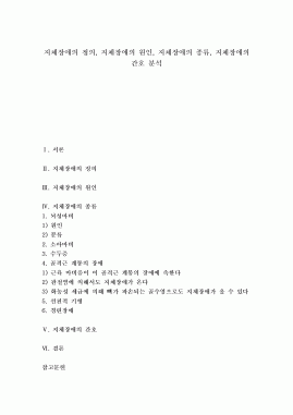 [지체장애, 지체장애 정의, 지체장애 원인, 지체장애 종류, 지체장애 간호, 간호]지체장애의 정의, 지체장애의 원인, 지체장애의 종류, 지체장애의 간호(지체장애, 지체장애 정의, 지체장애 원인, 지체장애 종류)-1페이지