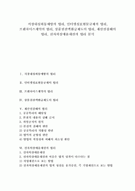 [법리, 직장내성희롱예방, 인터넷성표현물규제]직장내성희롱예방의 법리, 인터넷성표현물규제의 법리, 프랜차이즈계약의 법리, 상품권잔액환급제도의 법리, 재산권침해의 법리, 전자외상매출채권의 법리 분석-1페이지