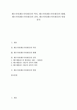 [페르시아, 페르시아제국, 페르시아(페르시아제국) 화폐, 페르시아 건축]페르시아(페르시아제국)의 역사, 페르시아(페르시아제국)의 화폐, 페르시아(페르시아제국)의 건축, 페르시아(페르시아제국)의 멸망 분석-1페이지