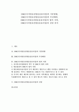 [DMC, 디지털유선방송송출사업]DMC(디지털유선방송송출사업)의 기본방향, DMC(디지털유선방송송출사업)의 추진배경, DMC(디지털유선방송송출사업)의 법적 지위, DMC(디지털유선방송송출사업)의 전망 분석-1페이지