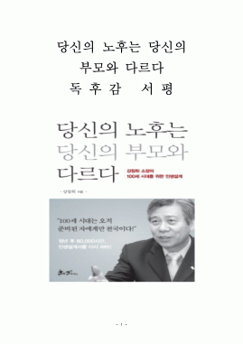 당신의 노후는 당신의 부모와 다르다독후감 감상문 서평 강창희!!!!-1페이지