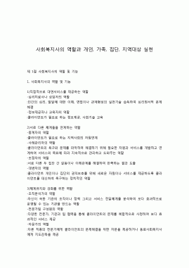 사회복지사의 역할과 개인, 가족, 집단, 지역대상 실천-1페이지