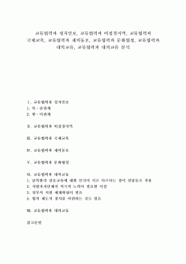 [교류협력, 정치안보, 비접경지역, 국제교육, 재외동포]교류협력과 정치안보, 교류협력과 비접경지역, 교류협력과 국제교육, 교류협력과 재외동포, 교류협력과 문화협정, 교류협력과 대북교류, 교류협력과 대외교류-1페이지