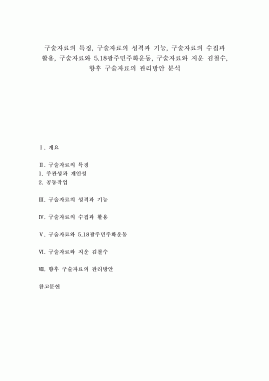 [구술자료, 5.18광주민주화운동, 지운 김철수]구술자료의 특징, 구술자료의 성격과 기능, 구술자료의 수집과 활용, 구술자료와 5.18광주민주화운동, 구술자료와 지운 김철수, 향후 구술자료의 관리방안 분석-1페이지