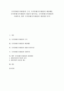 [국가경제, 국가재정, 사회복지]국가경제(국가재정)의 근거, 국가경제(국가재정)의 예산배분, 국가경제(국가재정)의 내용과 평가기준, 국가경제(국가재정)과 사회복지, 향후 국가경제(국가재정)의 개선방안 분석-1페이지