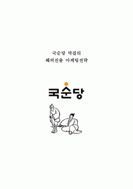 국순당 기업분석 및 국순당 막걸리 해외진출 마케팅전략분석-1페이지