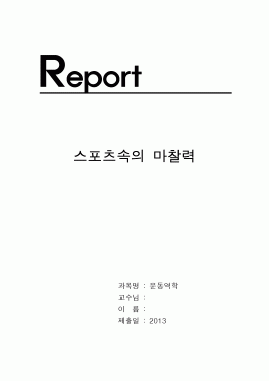 스포츠속의 마찰력-1페이지