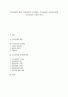 [국가상징, 국가상징 개념, 국가상징과 국가예전, 국가상징과 국가보훈정책, 국가상징과 국경일, 국가예전, 국가보훈정책]국가상징의 개념, 국가상징과 국가예전, 국가상징과 국가보훈정책, 국가상징과 국경일 분석-1페이지