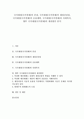 [국가재정, 국가경제, 사회복지]국가재정(국가경제)의 본질, 국가재정(국가경제)의 재정건전성, 국가재정(국가경제)의 운용계획, 국가재정(국가경제)과 사회복지, 향후 국가재정(국가경제)의 개선방안 분석(재정)-1페이지