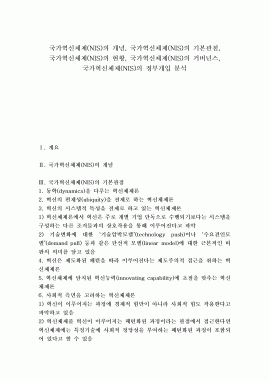 [국가혁신체제, NIS, 국가혁신체제(NIS) 개념, 거버넌스]국가혁신체제(NIS)의 개념, 국가혁신체제(NIS)의 기본관점, 국가혁신체제(NIS)의 현황, 국가혁신체제(NIS)의 거버넌스, 국가혁신체제(NIS)의 정부개입-1페이지