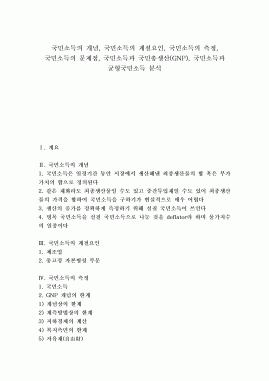 [국민소득, 국민소득 개념, 국민소득 문제점, 국민총생산, 균형국민소득]국민소득의 개념, 국민소득의 계절요인, 국민소득의 측정, 국민소득의 문제점, 국민소득과 국민총생산(GNP), 국민소득과 균형국민소득 분석-1페이지