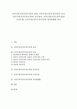 [국민주권, 국민주권주의]국민주권(국민주권주의)의 정의, 국민주권(국민주권주의)의 비교, 국민주권(국민주권주의)과 민주정치, 국민주권(국민주권주의)과 승인투쟁, 국민주권(국민주권주의)과 정치관계법 분석-1페이지