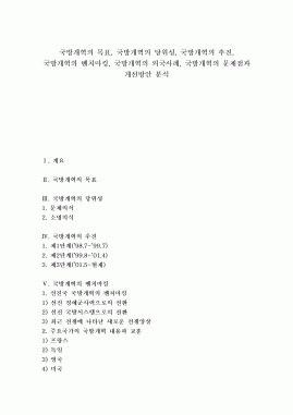 [국방개혁, 국방개혁 목표, 국방개혁 당위성, 국방개혁 추진, 국방개혁 벤치마킹]국방개혁의 목표, 국방개혁의 당위성, 국방개혁의 추진, 국방개혁의 벤치마킹, 국방개혁의 외국사례, 국방개혁의 문제점과 개선방안-1페이지