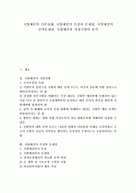 [국방예산][국방예산 기본전제][국방예산 특징과 문제점][국방예산 증액문제점][국방예산과 적정국방비]국방예산의 기본전제, 국방예산의 특징과 문제점, 국방예산의 증액문제점, 국방예산과 적정국방비 분석-1페이지