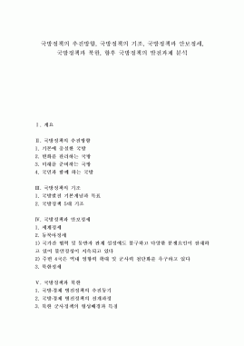 [국방정책, 국방정책 추진방향, 국방정책 기조, 국방정책과 안보정세, 북한, 향후 국방정책 발전과제]국방정책의 추진방향, 국방정책의 기조, 국방정책과 안보정세, 국방정책과 북한, 향후 국방정책의 발전과제 분석-1페이지