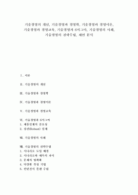 [기술경영, 경영학, 경영이론, 경영교육, 6시그마]기술경영의 개념, 기술경영과 경영학, 기술경영과 경영이론, 기술경영과 경영교육, 기술경영과 6시그마, 기술경영의 사례, 기술경영의 전략수립, 제언 분석-1페이지